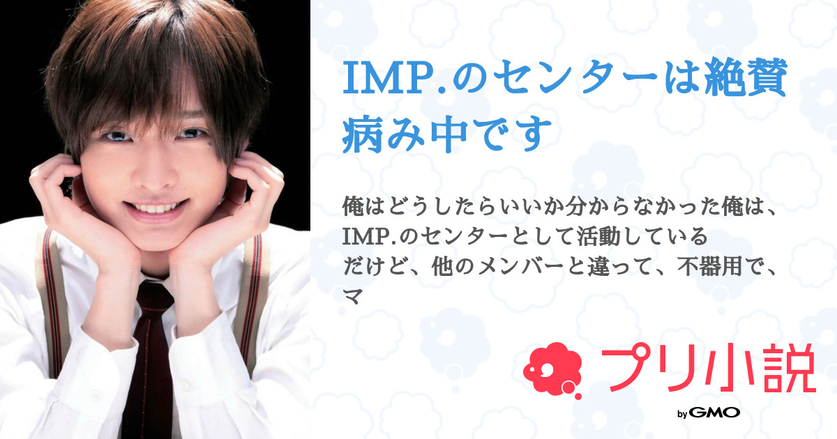 IMP.のセンターは絶賛病み中です - 全2話 【連載中】（佳廉さんの小説） | 無料スマホ夢小説ならプリ小説 byGMO